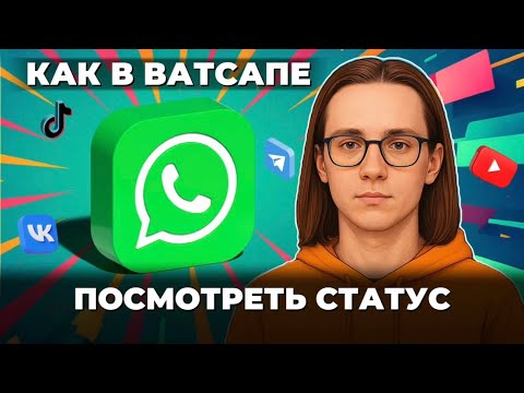 Как посмотреть статус в ватсапе инкогнито? Как посмотреть в ватсап?