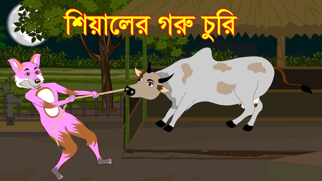 শিয়ালের গরু চুরি | Siyaler Goru Churi | Fox Cartoon 2024 | Bangla ...
