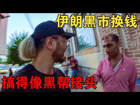 伊朗黑市换钱像黑帮接头，小伙入境第34国，对伊朗初印象如何【大橙子开车闯地球】