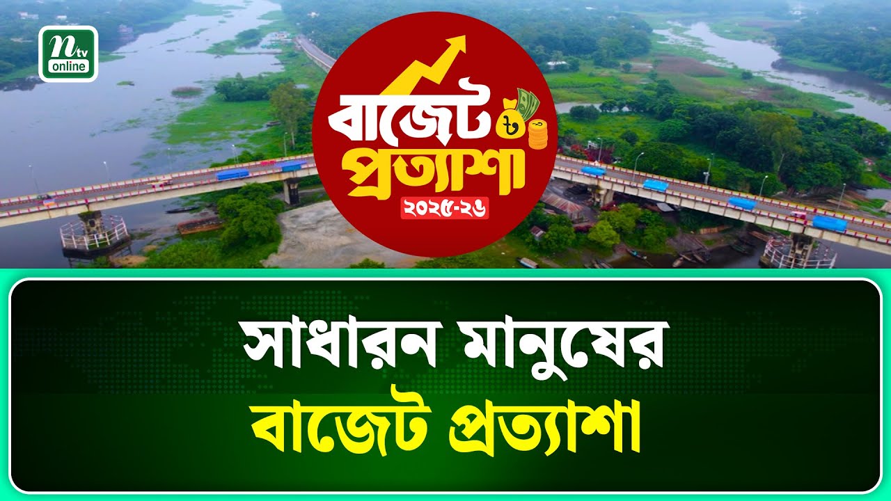 বাঞ্ছারামপুরের নানা শ্রেণীপেশার মানুষের বাজেট প্রত্যাশা | BANCHARAMPUR ...