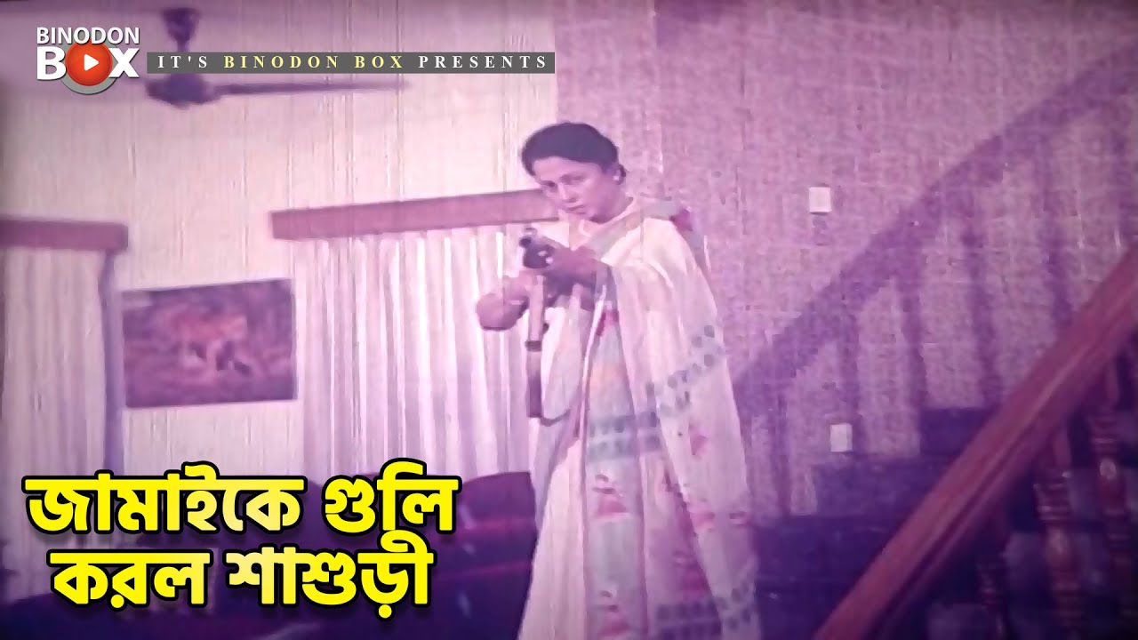 জামাইকে গুলি করল শাশুড়ী | Prem Juddho | Movie Scene - YouTube