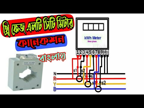 থ্রি ফেজ এলটি সিটি মিটার কানেকশন | LT CT meter connection | CT miter ...