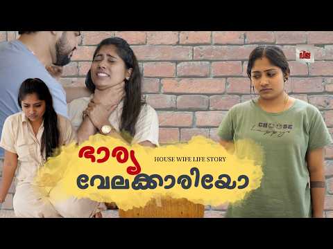 ഭാര്യ വേലക്കാരിയല്ല | House Wife Life Story | Bharya | Story Villa