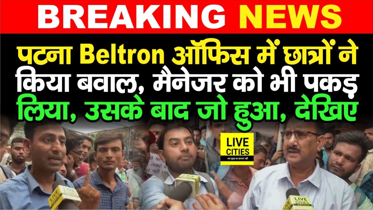 Patna Beltron Office में घुस गए छात्र, खूब कर रहे ये सब, Manager को भी ...