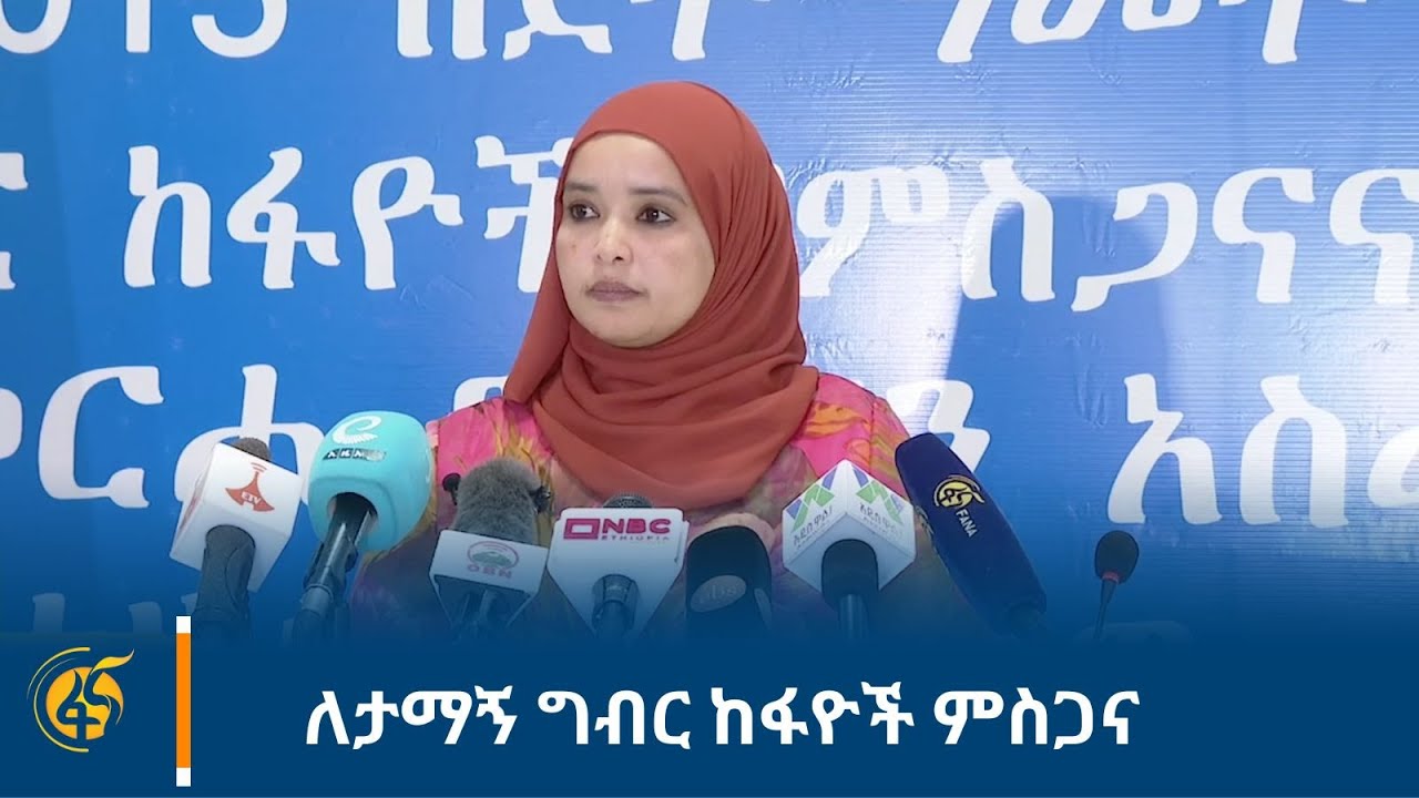 ለታማኝ ግብር ከፋዮች ምስጋና Youtube