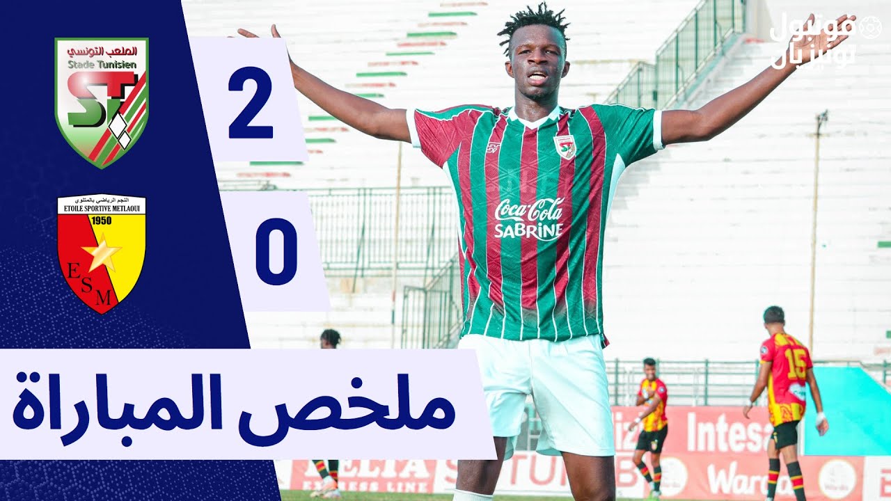 ملخص مباراة الملعب التونسي و النجم المتلوي Stade Tunisien VS Metlaoui ...