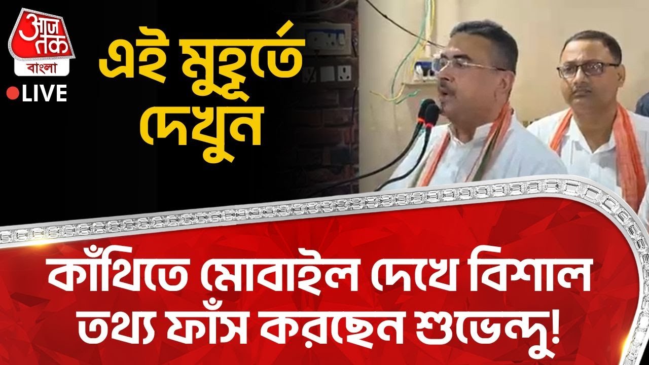 🛑এই মুহূর্তে দেখুন, Kanthi তে Mobile দেখে বিশাল তথ্য ফাঁস করছেন Suvendu Adhikari! | TMC | BJP ...
