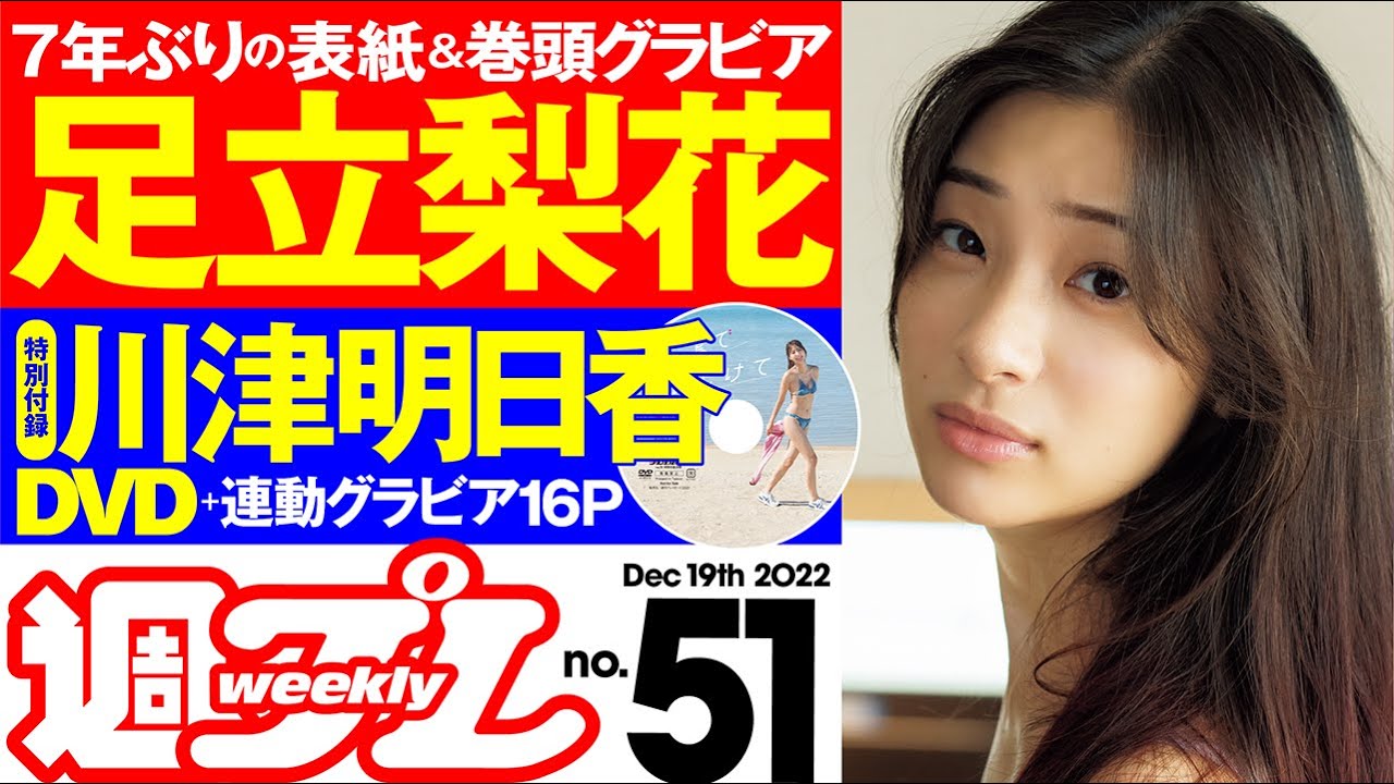 【足立梨花のキュートなヒップ&川津明日香のdvd!】週プレno 51<2022 12 5発売 >~デジタル版でdvdが楽しめるのは『グラジャ