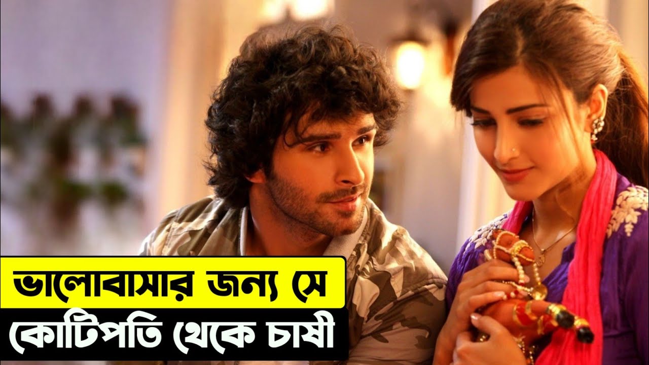 ভালোবাসার জন্য সে কোটিপতি থেকে চাষী হয়েছিলো। Romantic Movie Explained In Bangla. - YouTube