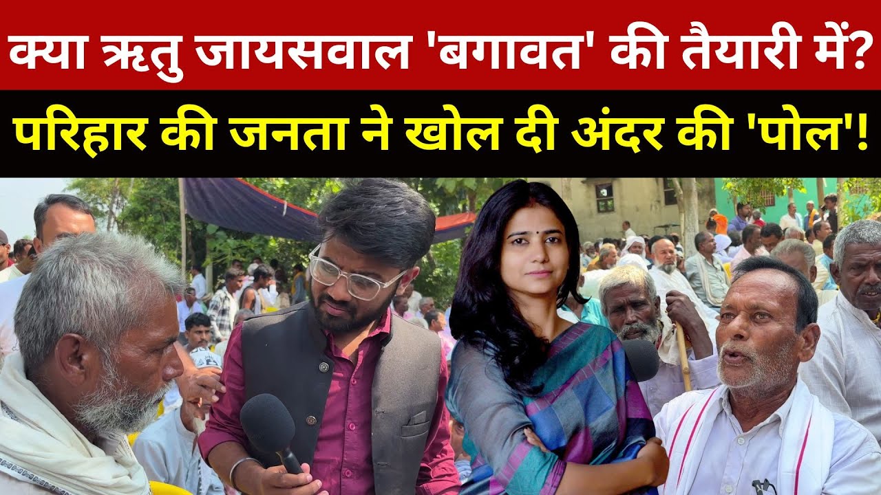 क्या Ritu Jaiswal 'बगावत' की तैयारी में है? Parihar की जनता ने खोल दी ...