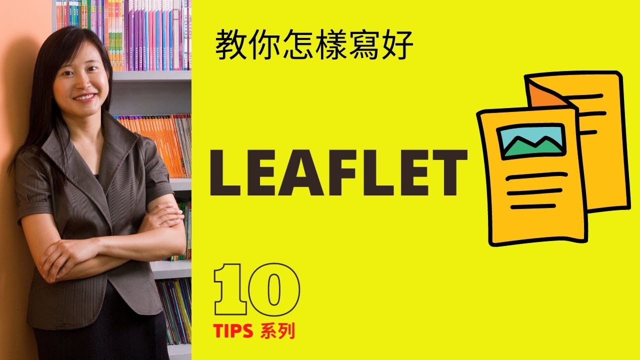 【DSE英文】 Leaflet Video 1 教你怎樣寫好宣傳單張【香港免費英語學習網站】 - YouTube