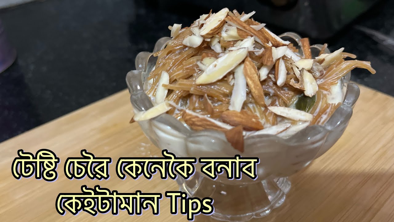 Sewai recipe Assamese|Assamese sewai recipe - YouTube