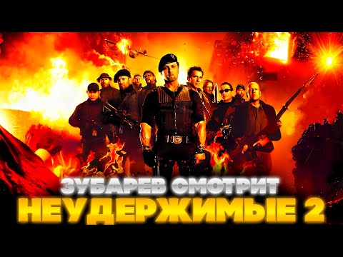 ЗУБАРЕВ СМОТРИТ НЕУДЕРЖИМЫЕ 2 | ЛУЧШЕЕ С ПРОСМОТРА  | РЕАКЦИЯ ЗУБАРЕВА НА ФИЛЬМ НЕУДЕРЖИМЫЕ
