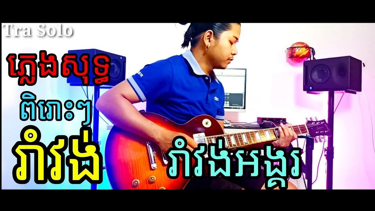 រាំវង់អង្គរ romvong angkor [ guitar សាច់ភ្លេង] - YouTube
