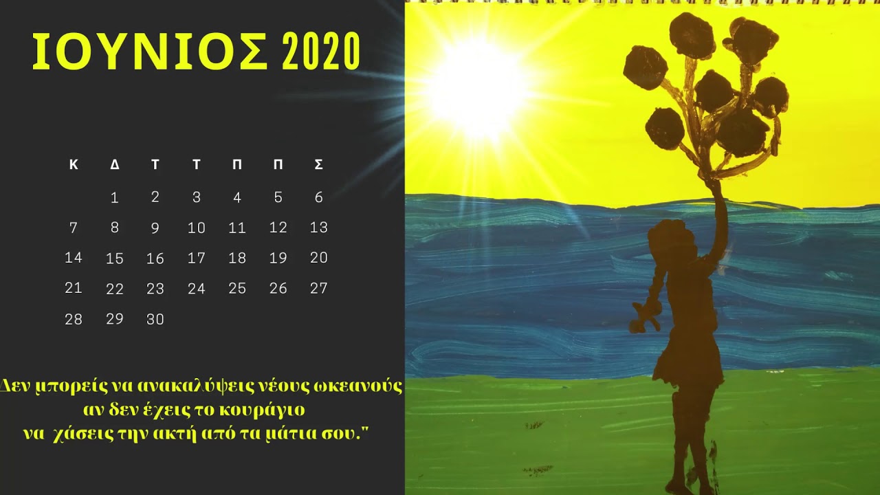 ΗΜΕΡΟΛΟΓΙΟ 2020 ΕΝ Ε Ε ΓΥ Λ ΤΡΙΚΑΛΩΝ - YouTube