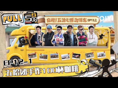 哈哈哈哈哈S6 EP12上：五哈团手作100杯咖啡 “蒙眼传水”邓超战术升级 #哈哈哈哈哈6 #HAHAHAHAHA6 | iQIYI潮综艺 #邓超 #陈赫 #鹿晗 #范志毅 #王勉