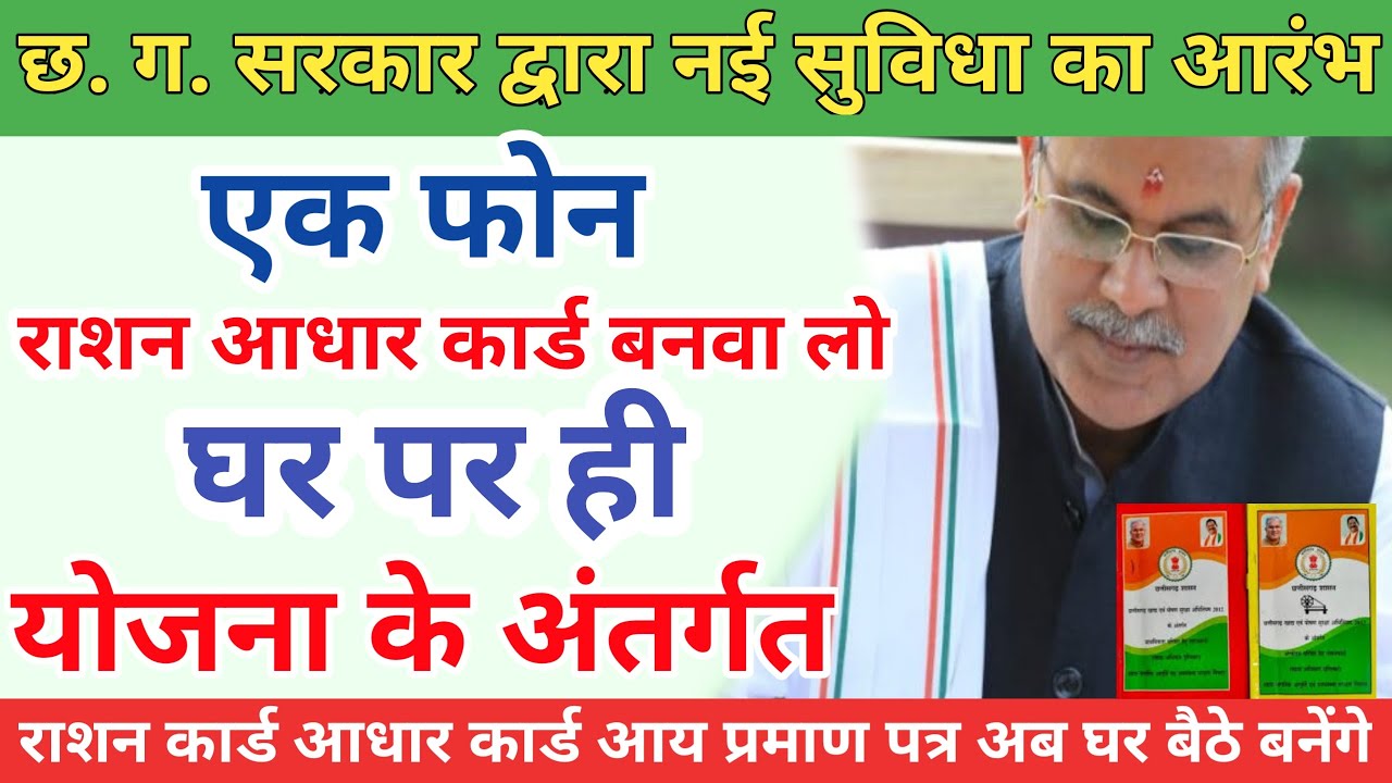 New ration card apply | छत्तीसगढ़ सरकार ने दी बड़ी सुविधा घर बैठे बनेगे ...
