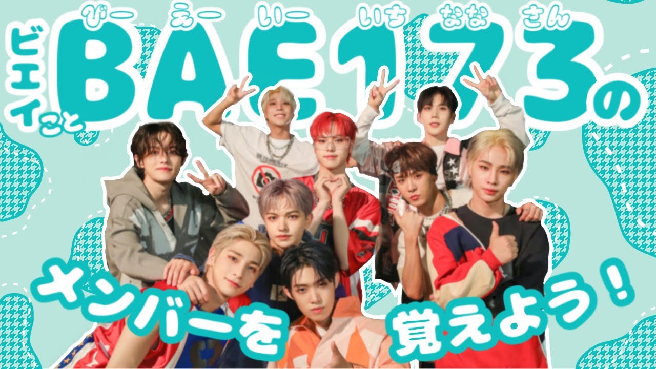 【BAE173 メンバー紹介】BAE173ってどんな人たち？MVで覚えよう！ - YouTube