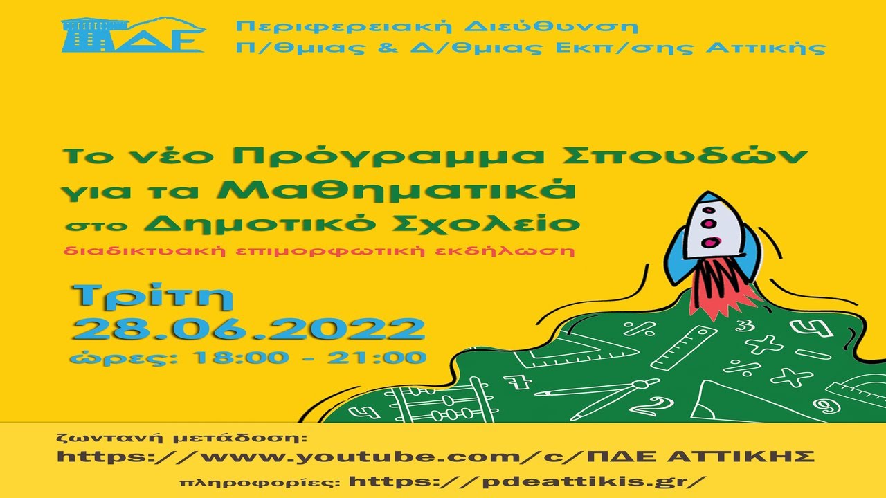 Διαδικτυακή Εκδήλωση: "ΤΟ ΝΕΟ ΠΡΟΓΡΑΜΜΑ ΣΠΟΥΔΩΝ ΓΙΑ ΤΑ ΜΑΘΗΜΑΤΙΚΑ ΣΤΟ ...