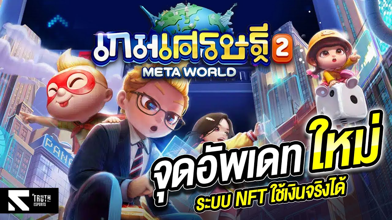 สรุปข้อมูลเกมเศรษฐี 2 Meta World มีอะไรใหม่บ้าง ? - YouTube