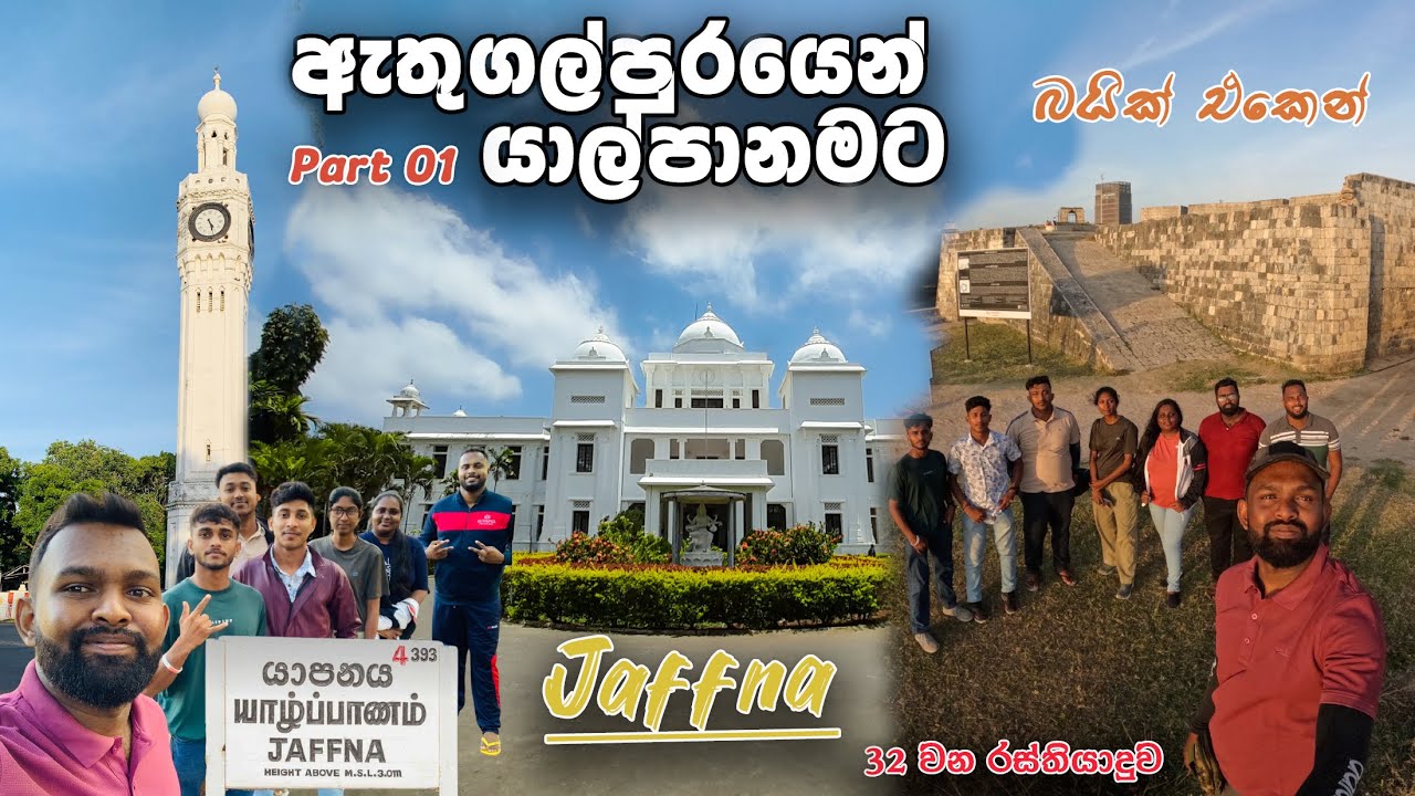 බයික් එකෙන් යාපනයට යමුද? | Exploring Jaffna by Bike | Jaffna travel ...