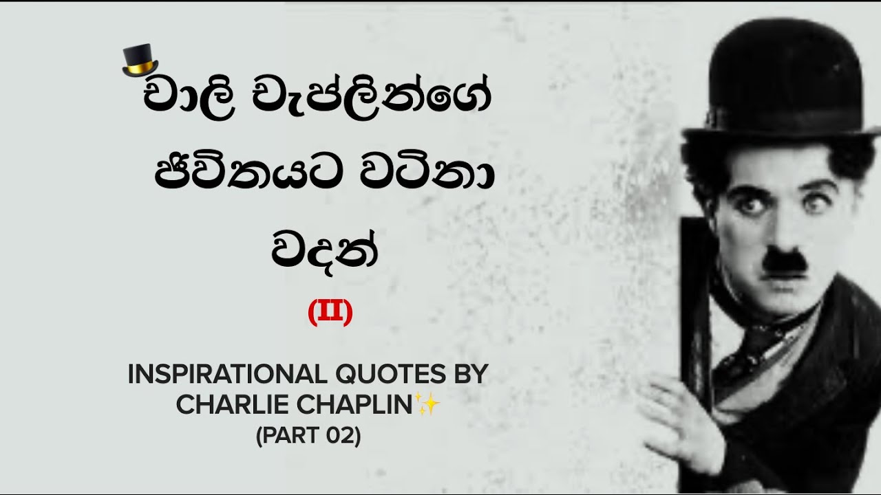 චාලි චැප්ලින්ගේ ජිවිතයට වටිනා වදන් -INSPIRATIONAL QUOTES BY CHARLIE ...