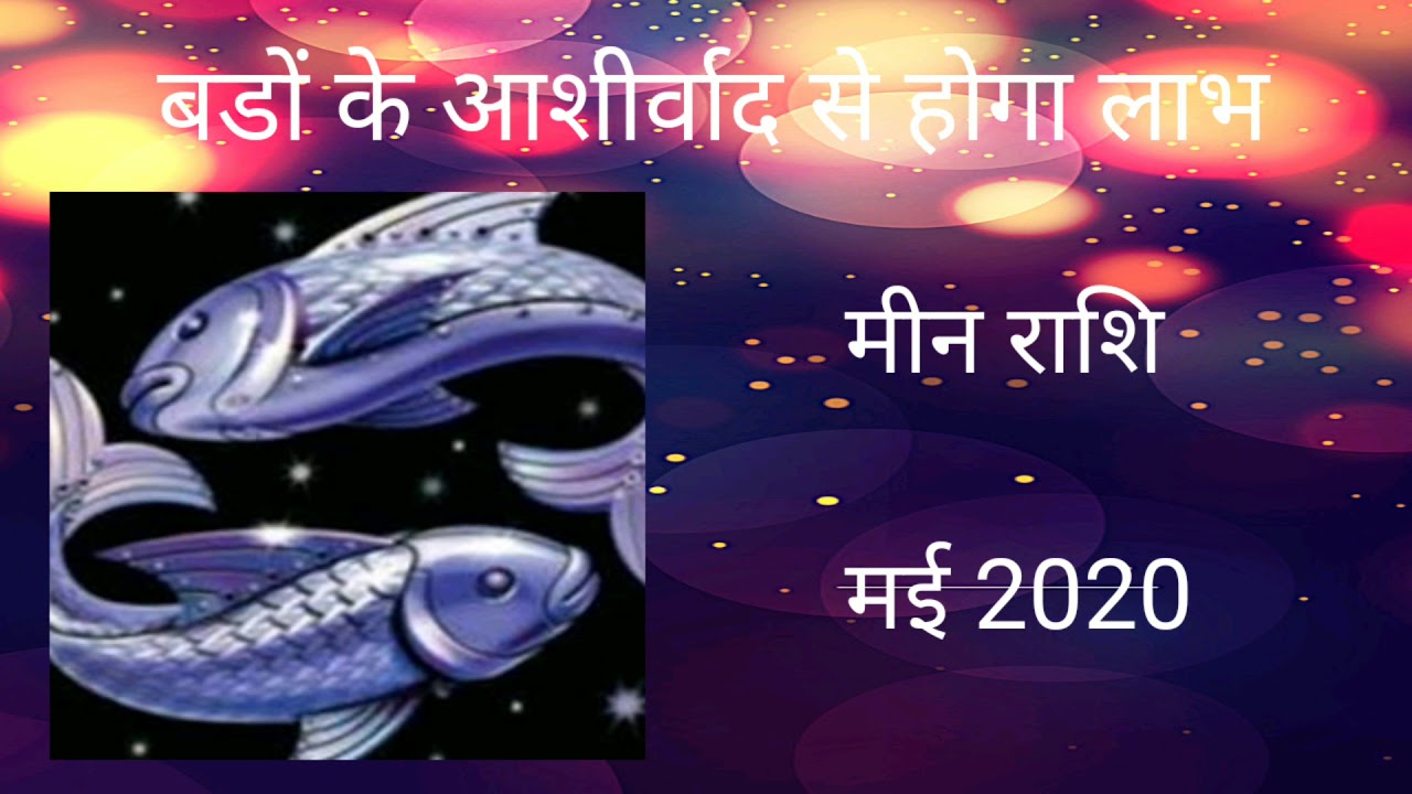 Meen rashi may 2020/ मीन राशी मई 2020 - YouTube