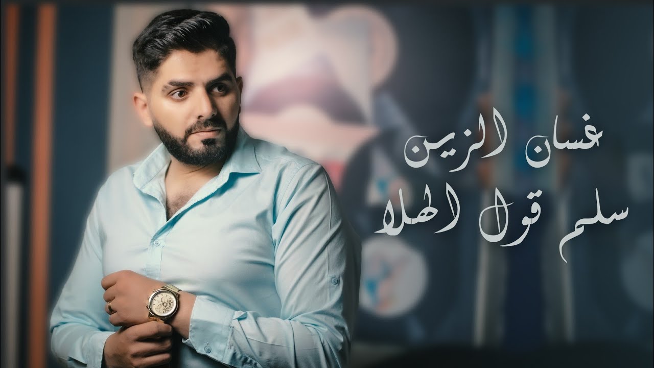 غسان الزين - سلم قول الهلا Ghasan al Zein - Salem kool al Hala ...