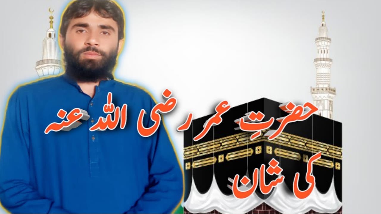 Qari Abdur-Rahman-Ki awaaz mein Hazrat Umar Farooq Ki shan - YouTube