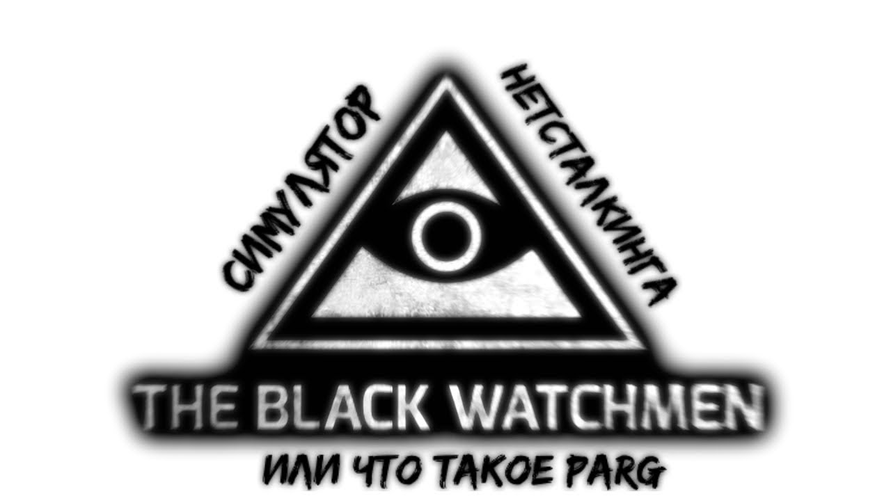 Black Watchmen (обзор) - Симулятор Нетсталкинга Что такое PARG ...