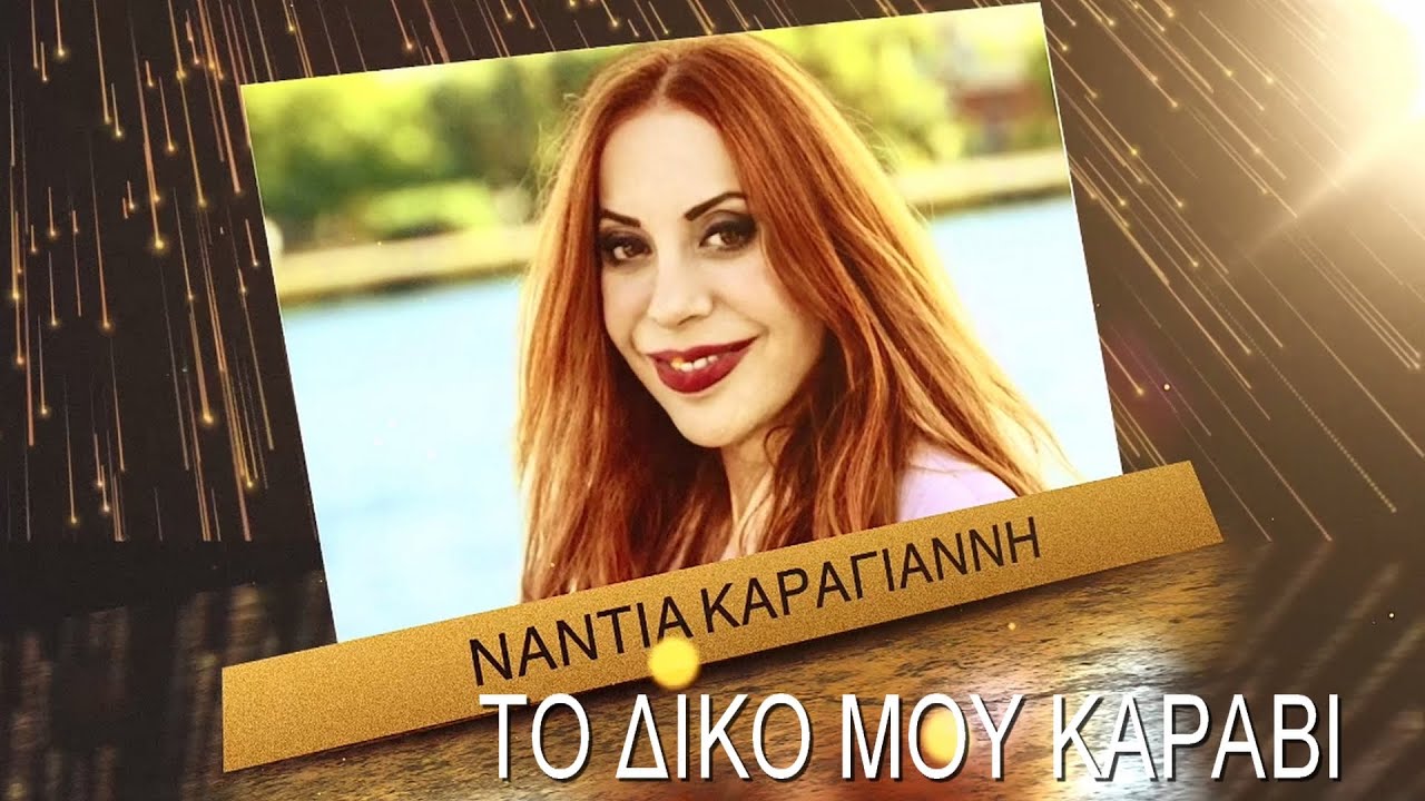 TO ΔΙΚΟ ΜΟΥ ΤΟ ΚΑΡΑΒΙ - ΝΑΝΤΙΑ ΚΑΡΑΓΙΑΝΝΗ - YouTube