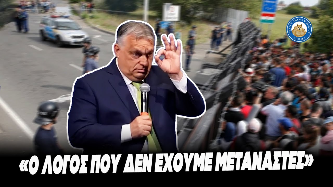 Όρμπαν: «Ο ΛΟΓΟΣ ΠΟΥ ΔΕΝ ΕΧΟΥΜΕ ΜΕΤΑΝΑΣΤΕΣ» - YouTube