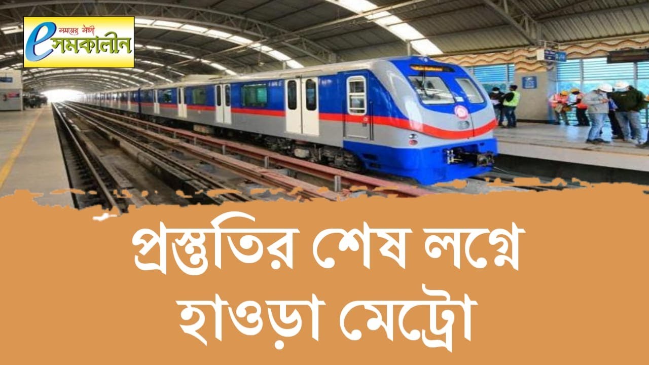 প্রস্তুতির শেষ লগ্নে হাওড়া মেট্রো - Howrah Metro is in the final ...