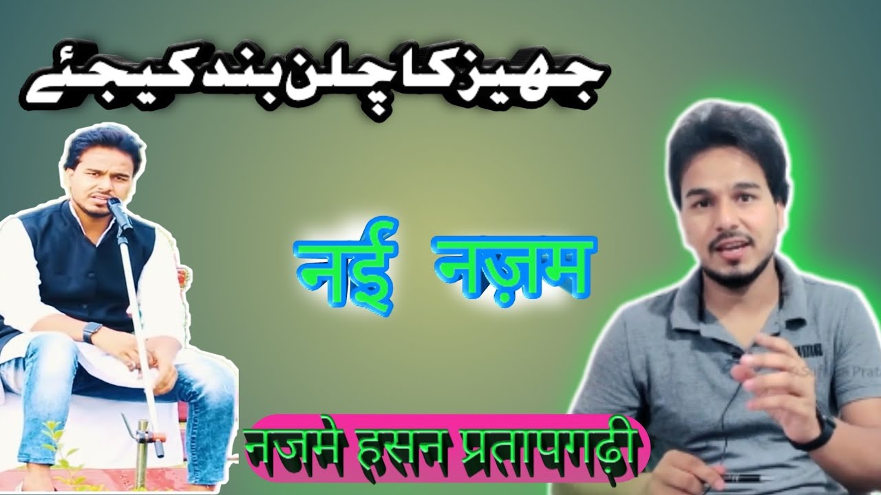 jahez ka band chalan ho !! najme Hasan Pratapgarhi :: new Nazam - YouTube
