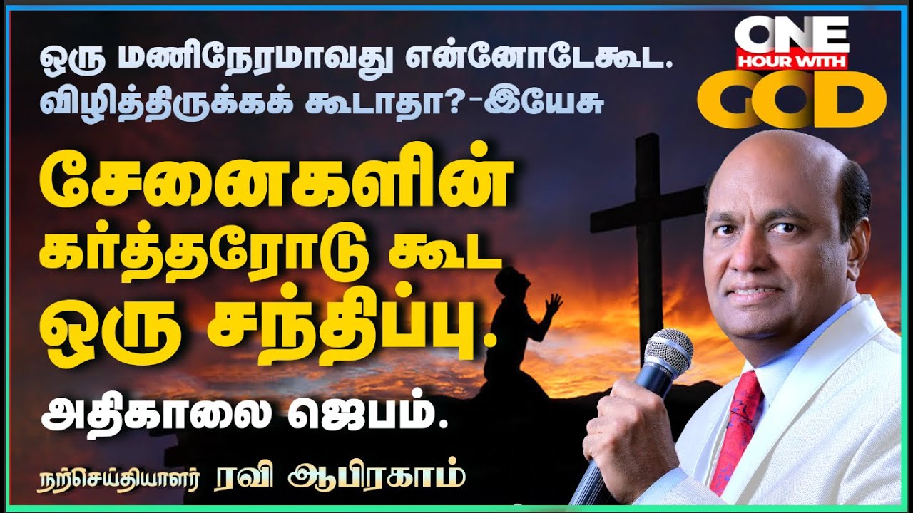 ஒரு மணி நேர அதிகாலை ஜெபம்.Morning Prayer One Hour in Tamil Ravi Abraham ...