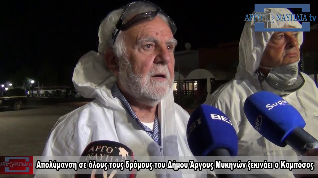 Απολύμανση σε όλους τους δρόμους του Δήμου Άργους Μυκηνών ξεκίνησε ο ...