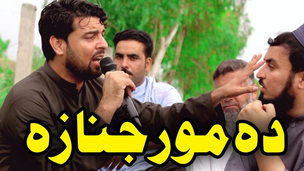 Da Mor Janaza || Zamir khan Zamir || Abdul Hakim Sada Bahar - YouTube