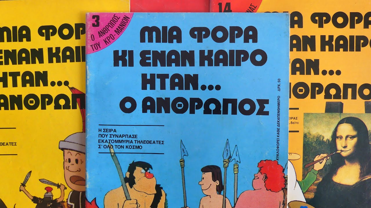 Μια φορά κι έναν καιρό ήταν ο άνθρωπος | Comics World - YouTube