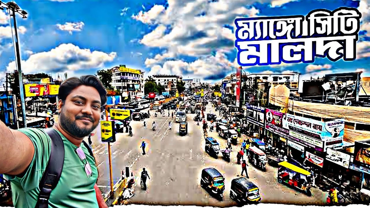 পশ্চিমবঙ্গের মালদা শহর দেখতে কেমন? কোথায় কী আছে Malda Town #malda # ...