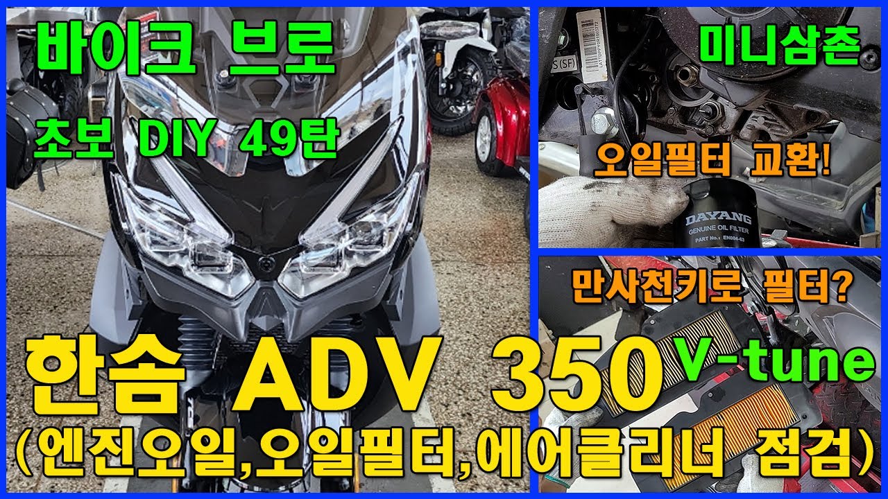 한솜 ADV350 엔진오일, 오일필터, 에어클리너 교환하는방법 Change Engine Oil, Oil & Air Filter ...