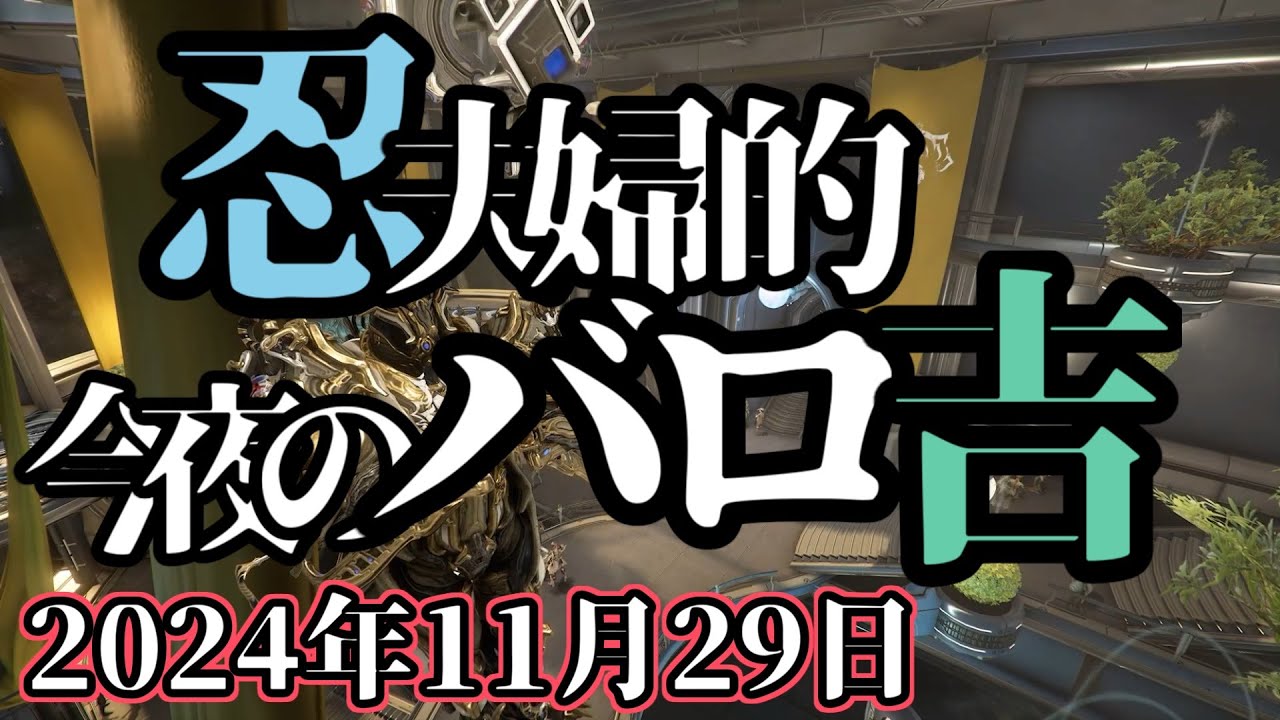 Warframe 第260回 Baro Ki'Teer 忍夫婦的今夜のバロ吉 [2024年11月29日] - YouTube