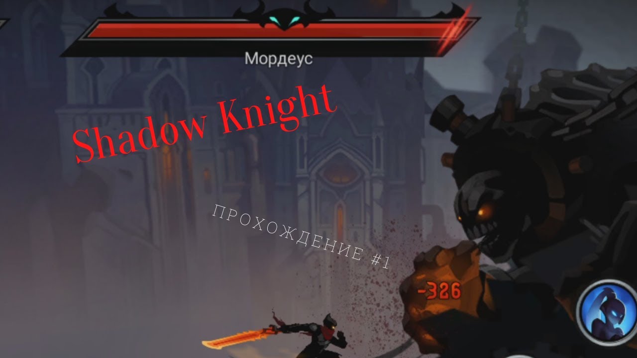 Shadow Knight. Прохождение #1. Мордеус первый босс. - YouTube