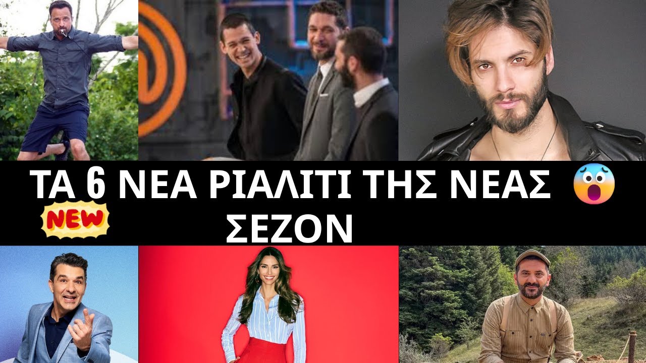 ΣΕΖΟΝ 2025 - 2026 - 😉 ΤΑ ΕΞΙ ΝΕΑ ΡΙΑΛΙΤΙ ΠΟΥ ΘΑ ΔΟΥΜΕ ΤΗΝ ΝΕΑ ΣΕΖΟΝ ...