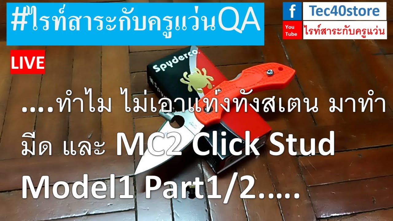 ทำไม ไม่เอาแท่งทังสเตน มาทำมีด และ MC2 Click Stud Model1 for Spyderco ...