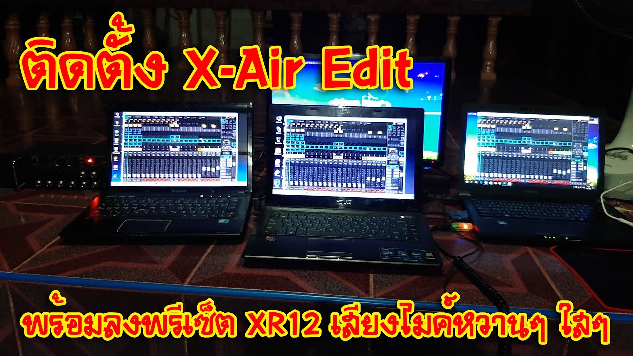[BEHRINGER X-AIR] EP.121 ติดตั้ง X-Air Edit พร้อมลงพรีเซ็ต XR12 เสียง ...