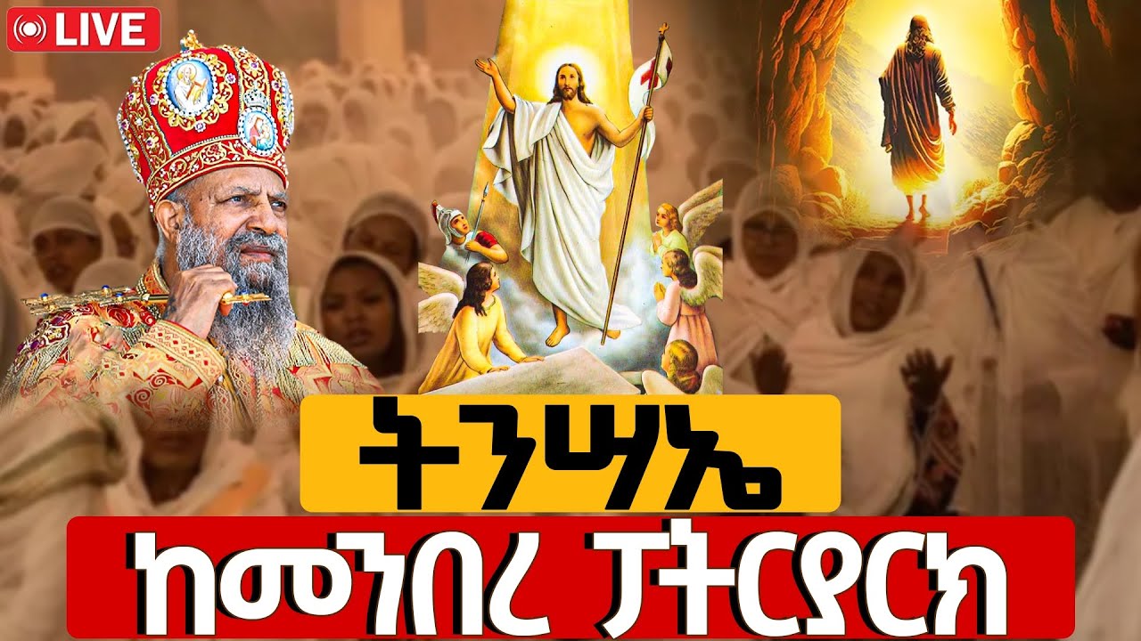️ ️Live #ትንሣኤ ተጀመረ ️ ከፓትርያርካችን ጋር ከ5ኪሎ መንበረ ፓትርያርክ ቅድስተ ማርያም @Tinsae @Ethiopian Easter ...