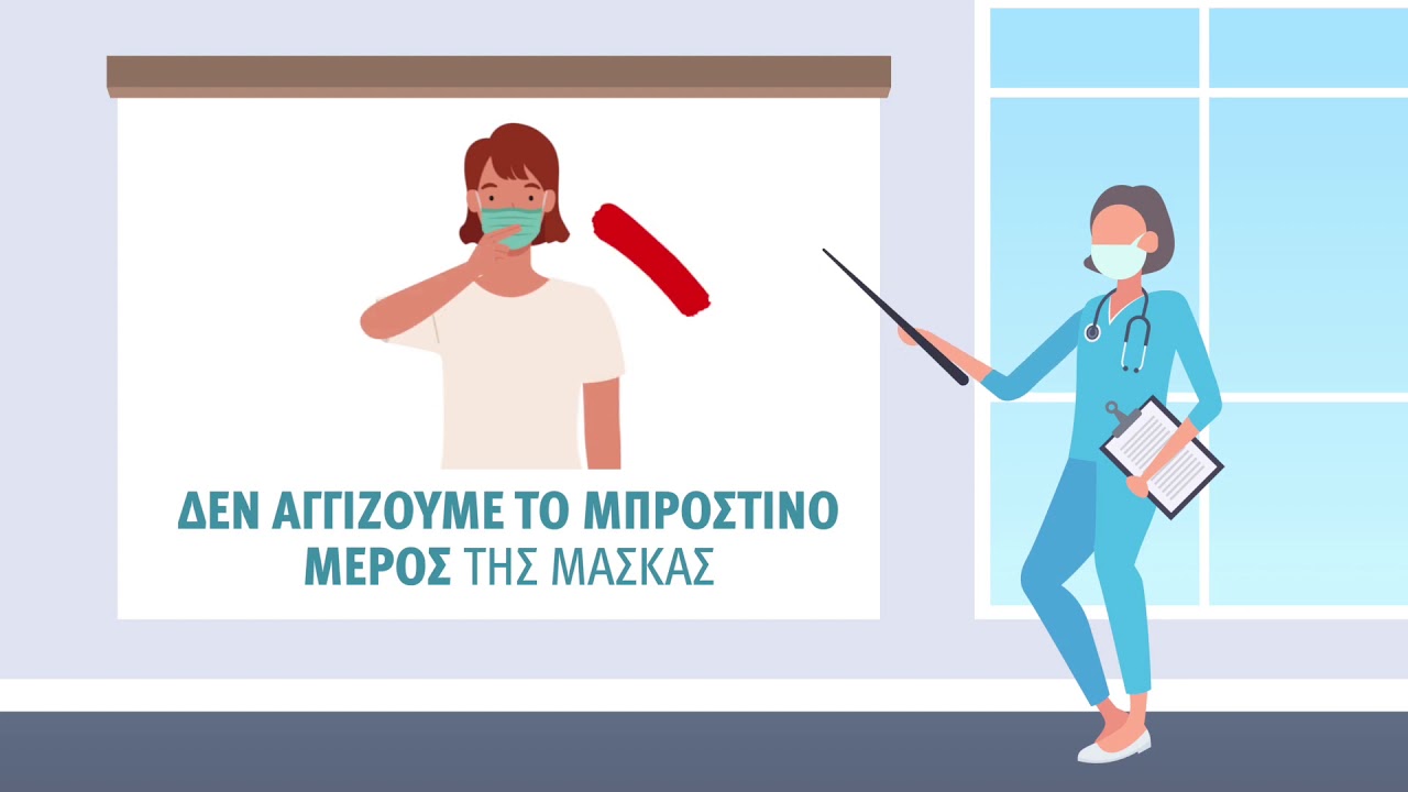 Η σωστή χρήση της μάσκας είναι το κλειδί για την αποτελεσματικότητά της ...