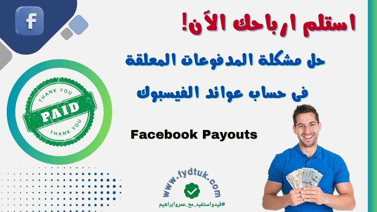 الحل النهائي لمشكلة الأرباح المعلقة فى حساب عوائد الفيسبوك Facebook ...