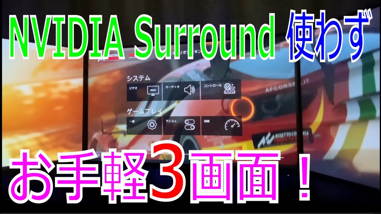 【レースゲーム】NVIDIA surroundを使わずにTriple Monitorで遊ぶ【3画面】 - YouTube