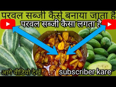 Parwal Ki Sabji Kaise Banaen|Parmal Ki Sabji Kaise Banai Jaati Hai|Aalu ...